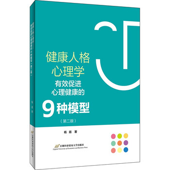 健康人格心理学——有效促进心理健康的9种模型（第二版） 图书