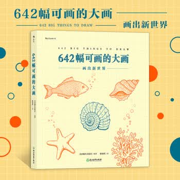 642幅可画的大画 美国编年出版社 著 滕加琪 译 大开本绘画练习册 绘画创意解压DIY创作书籍