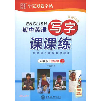 初中英语写字课课练(7上人教版正版升级)