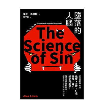 堕落的人脑：从神经科学解读傲慢、贪吃、好色、懒惰、贪心、嫉妒与暴怒 港台原版心理学脑科学 善本图书