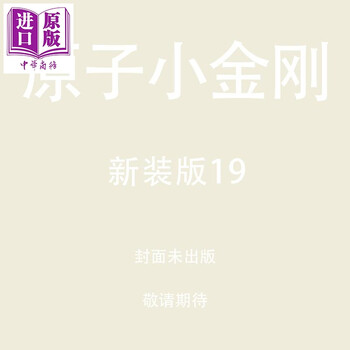 漫画 原子小金刚 新装版  19 手塜治虫 台版漫画书 东贩出版