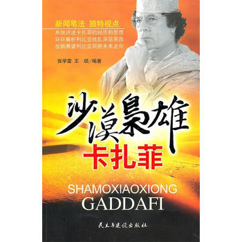沙漠枭雄卡扎菲 张学雷 等 著【正版书】