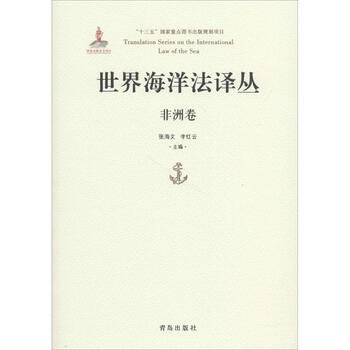正版 世界海洋法译从.非洲卷 9787555262633