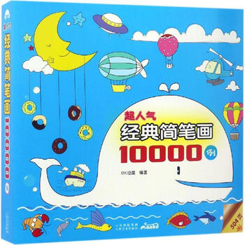 人气经典简笔画10000例 MK漫库 编著 云南美术出版社