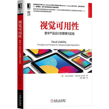 正版图书 视觉可用性-数字产品设计的原理与实践 (美)斯克莱特,(美)莱文森,王晔,熊姿 机械工业出
