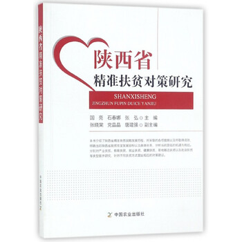 陕西省精准扶贫对策研究