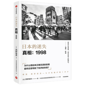 日本的迷失(真相1998) 西野智彦 采访关键亲历人物 真实还原泡沫崩溃后日本当局的决策过程