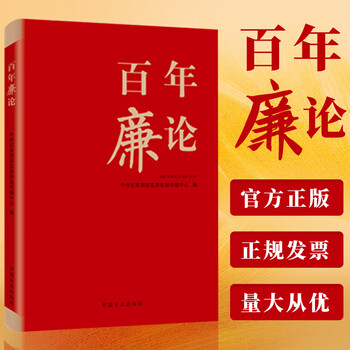 2021新书百年廉论 中国方正出版社 廉政理论廉政经验党性修养文化传承廉政建设党建廉洁纪检监察书籍