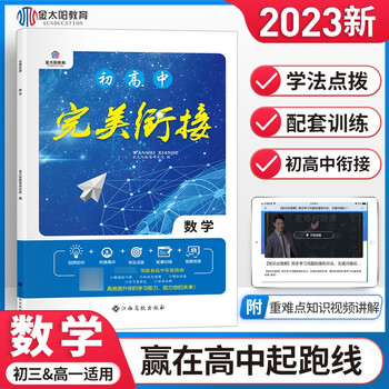 金太阳教育2022新版初升高衔接教材语文数学英语物理化学综合 初高中完美衔接暑假作业初升高一课本详解 数学