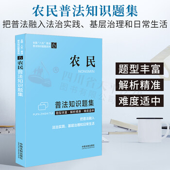 2021新书 农民普法知识题集