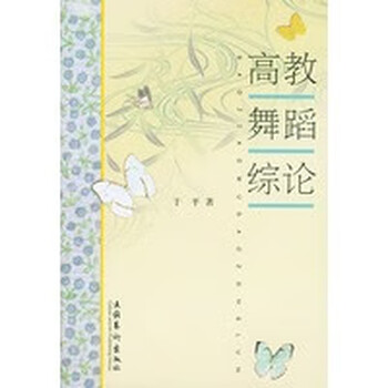 高教舞蹈综论