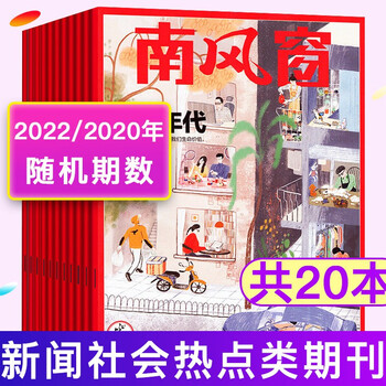 【2.5/本共20本打包】南风窗杂志2022/2020年随机打包