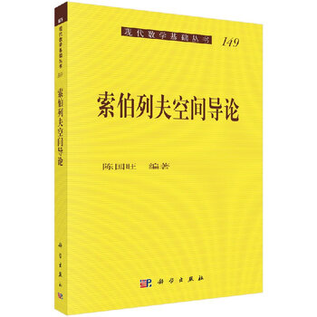 [按需印刷]索伯列夫空间导论