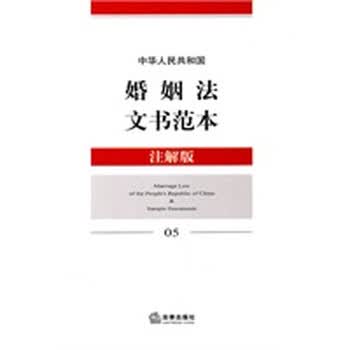 中华人民共和国婚姻法文书范本(注解版) 法律出版社 法律出版社
