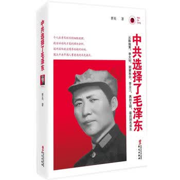 中共选择了毛泽东