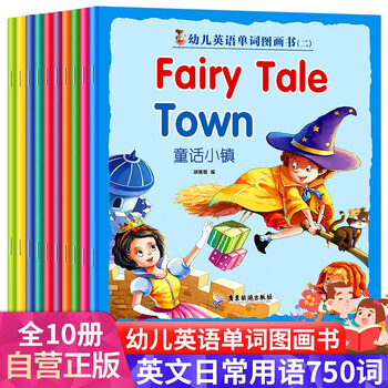 幼儿英语单词图画书（二）童话小镇（套装全10册）