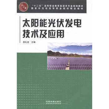 太阳能光伏发电技术及应用