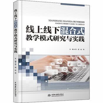 线上线下混合式教学模式研究与实践 李湛,赵瑛 编 书籍