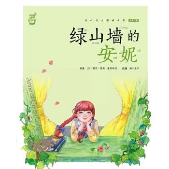 正版绿山墙的安妮 我的自主阅读书单全彩注音 童书 学前教育
