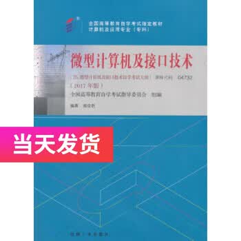 自考教材 4732 04732 微型计算机及接口技术(2017年版) 杨全胜