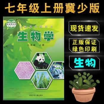 2021年新版初中冀教版七年级上册生物学课本教材河北少年儿童出版社初一7年级上学期生物教材义务教育