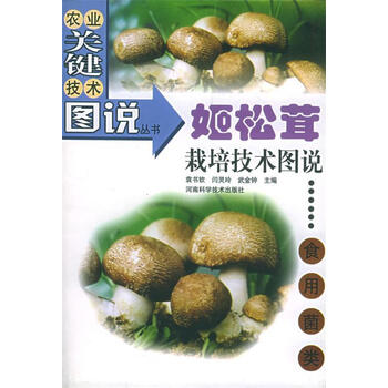 姬松茸栽培技术图说 袁书钦 等主编【正版书】