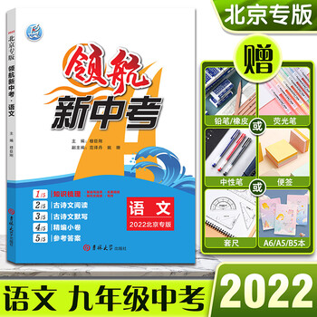 2022版领航新中考【语文】北京专版试题解析考点分析考点梳理分析