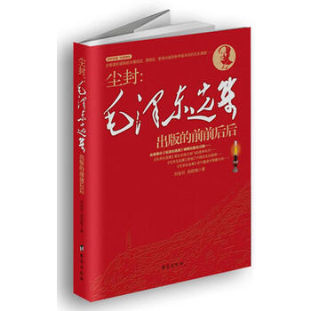 尘封:毛泽东选集出版的前前后后