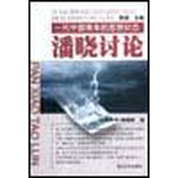 正版图书 潘晓讨论 彭波 南开大学出版社 9787310014231
