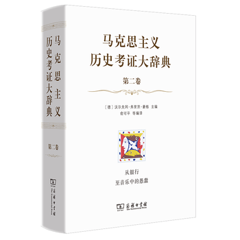 马克思主义历史考证大辞典·第二卷