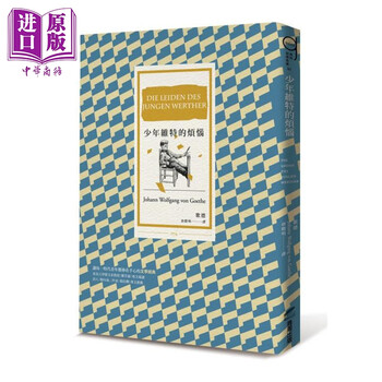 少年维特的烦恼 改版 港台原版 歌德 商周出版