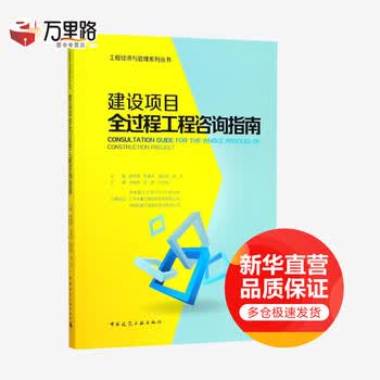 建设项目全过程工程咨询指南