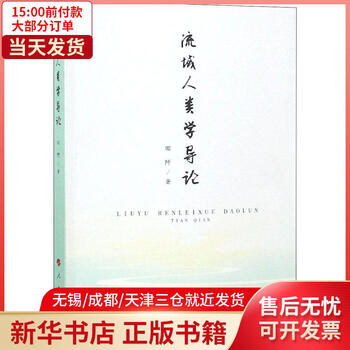 【新华书店】 流域人类学导论 9787010195346 全新正版