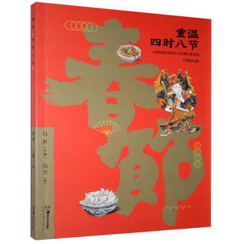 重温四时八节.春节马芳湖南社有限责任公司9787535685377 历史书籍