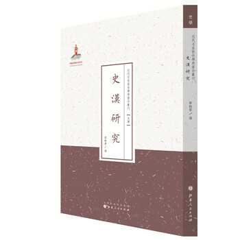 史汉研究(近代名家散佚学术著作丛刊 史学)
