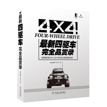 新四驱车完全品赏录 《越玩越野》杂志社 机械工业出版社