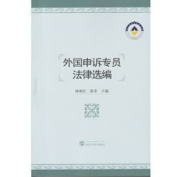外国申诉专员法律选编