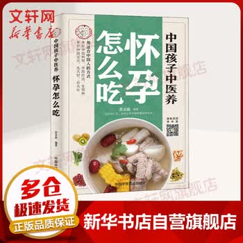 中国孩子中医养 怀孕怎么吃