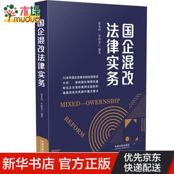 国企混改法律实务