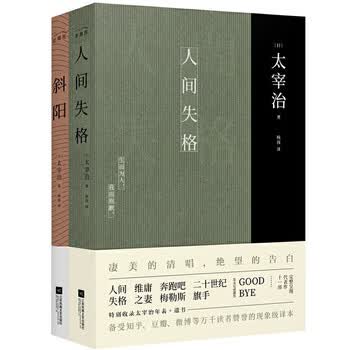 太宰治集：人间失格+斜阳（全2册）  百万读者公认现象级译本