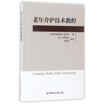 老年介护技术教程