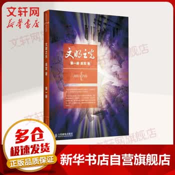 文明之光 第一册 中国好书 文津奖《数学之美 浪潮之巅》吴军