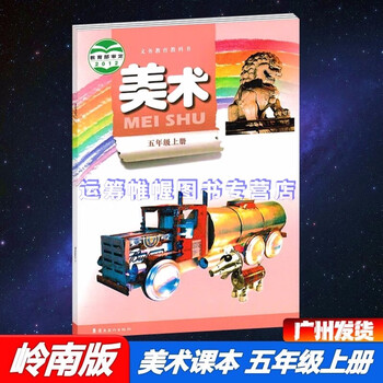2021秋岭南版小学美术5五年级上册课本教材教科书岭南美术出版社