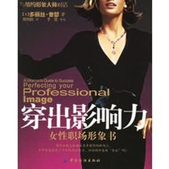 穿出影响力女性职场形象书