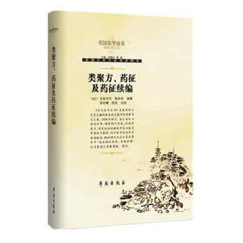类聚方药征及药征续编 [日]吉益东洞 著,[日]邨井杶 著 学苑出版社