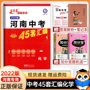 【中考化学】2022版 金考卷化学特快专递河南中考45套汇编 河南中考真题各地模拟命题信息原创卷汇编