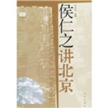侯仁之讲北京【正版图书】