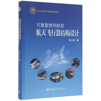 可重复使用新型航天飞行器结构设计(精)