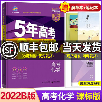 【课标全国版】2022曲一线5年高考3年模拟53b五年高考三年模拟高中高三复习资料辅导书 高考化学 课标版