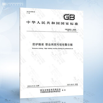 GB 20653-2020 防护服装 职业用高可视性警示服